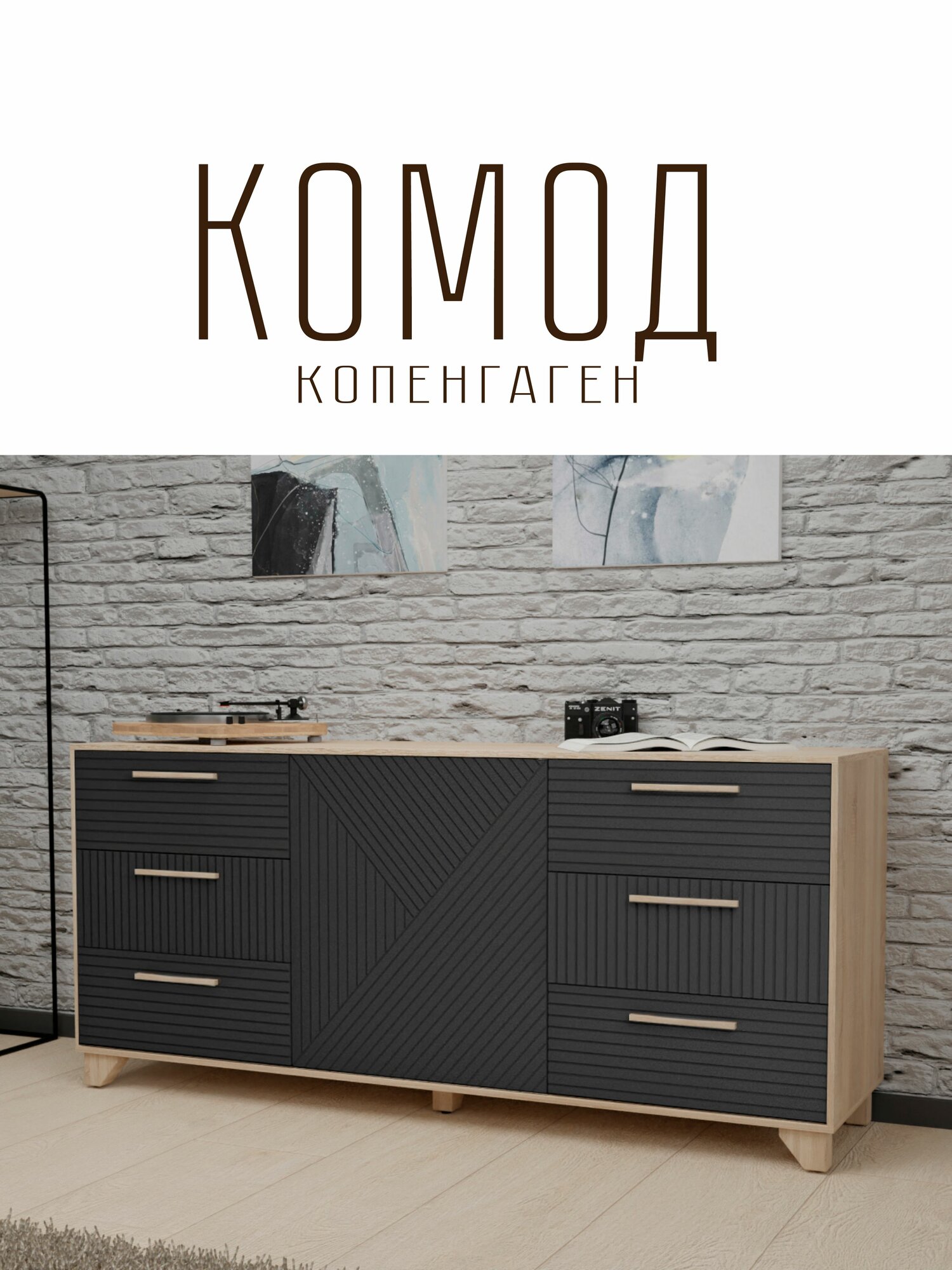 Комод Копенгаген для одежды с ящиками ЛДСП Дуб сонома / МДФ Черный матовый 150х40x70