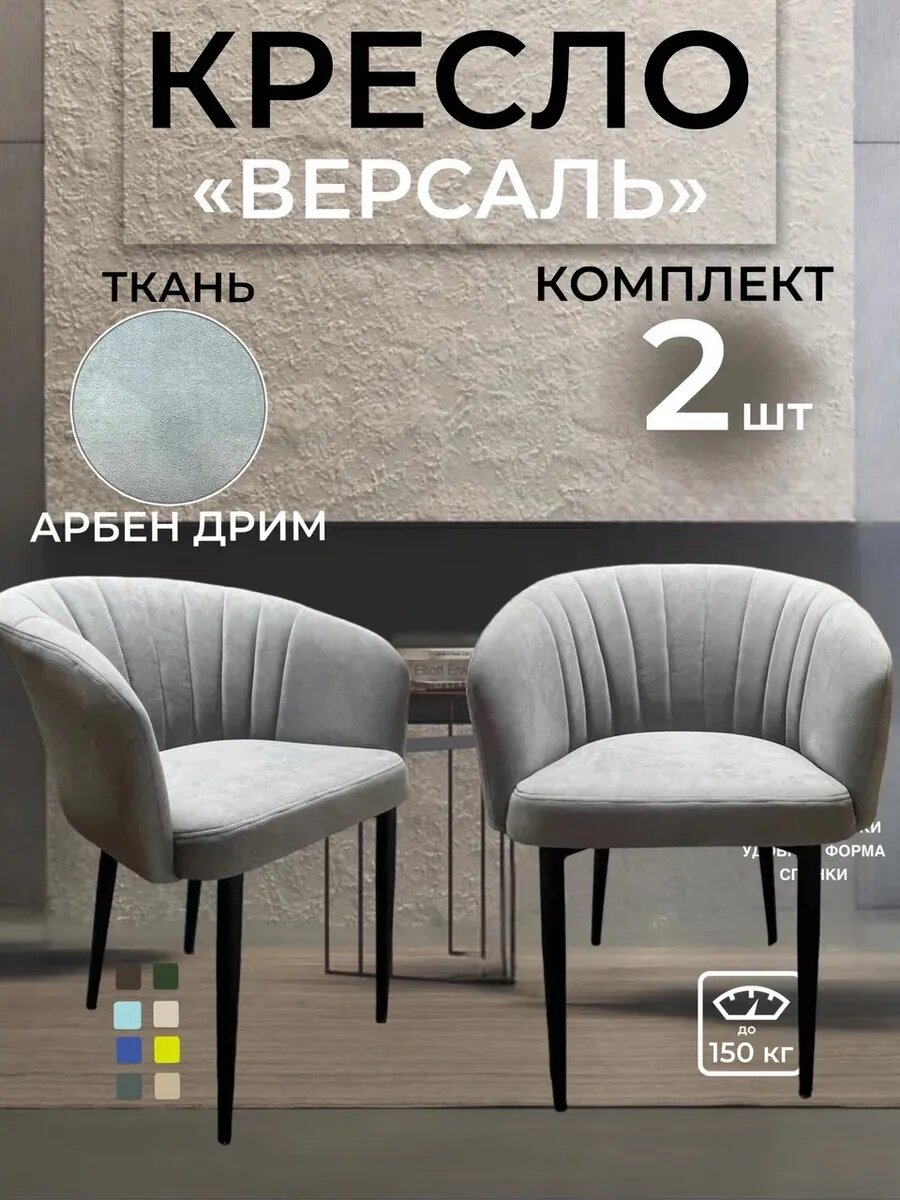 Стулья-кресла AMN Group "Версаль", велюр, на ножках, подлокотники, 2 шт