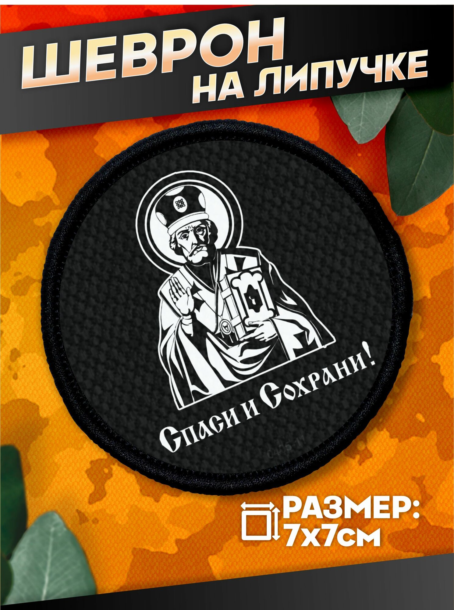 Шеврон на липучке николай чудотворец икона спаси и сохрани