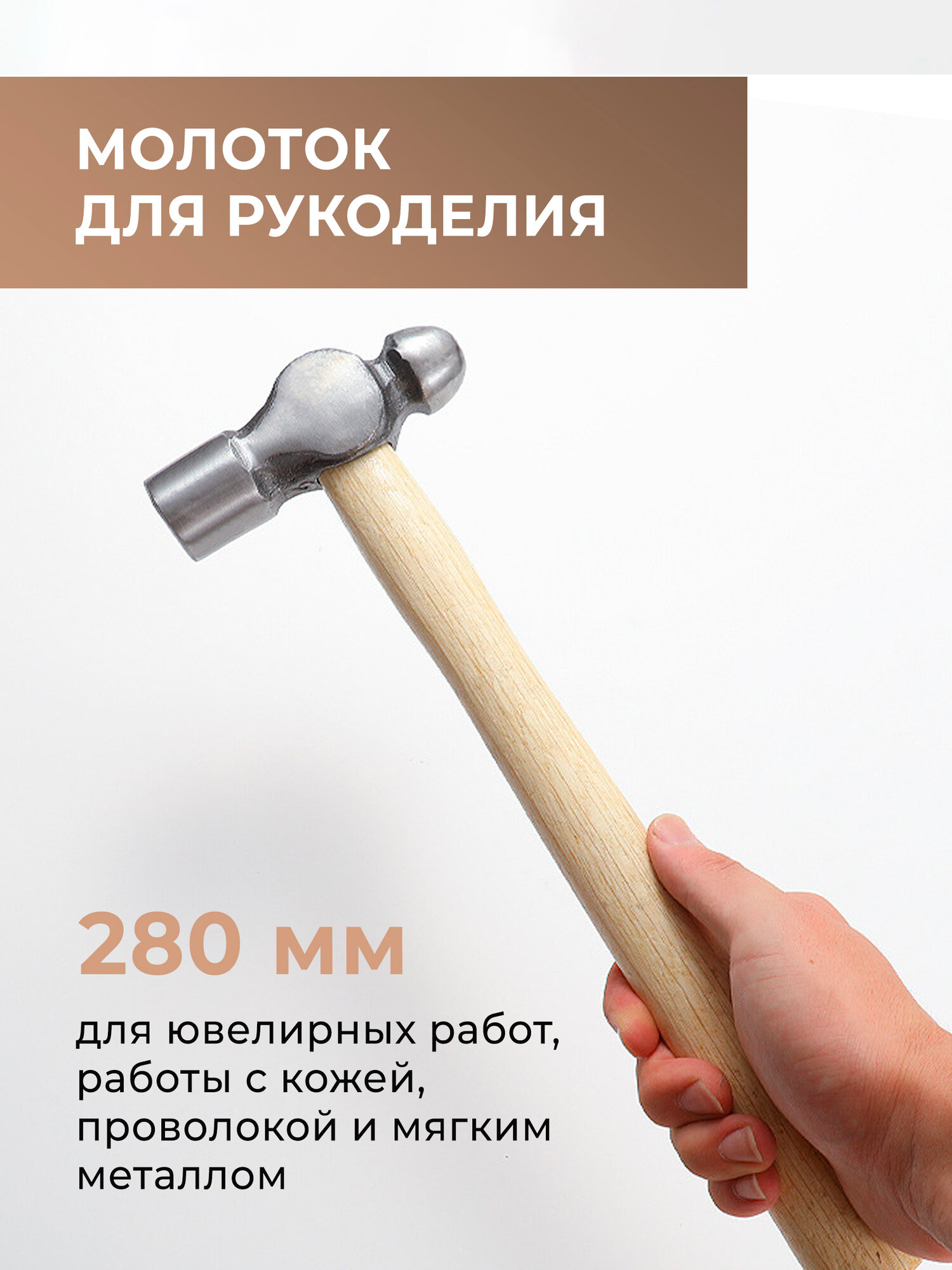 Молоток для рукоделия, длина 28 см / молоток для творчества, для работы с кожей