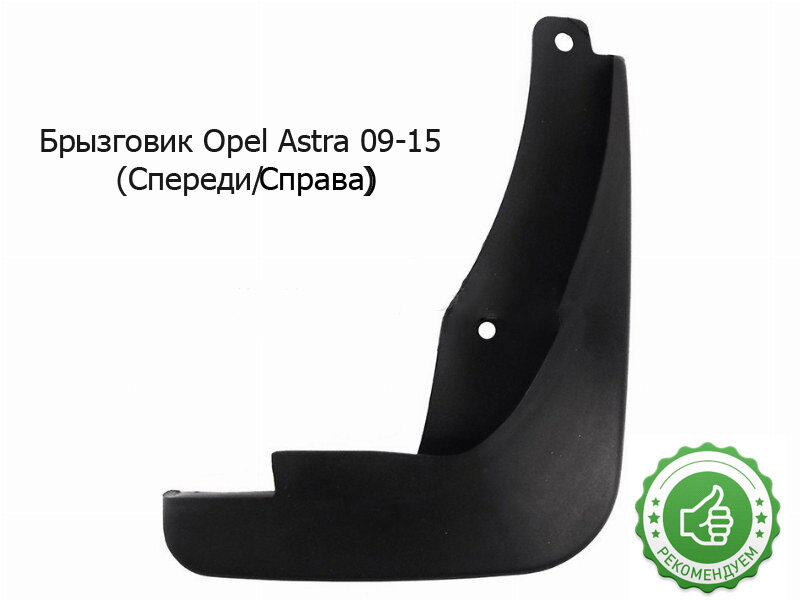 Брызговик Opel Astra 09-15 (Спереди/ Справа)