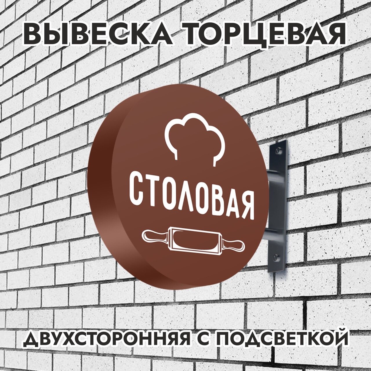 Вывеска торцевая двухсторонняя с подсветкой "Столовая" 6, диам. 40 см