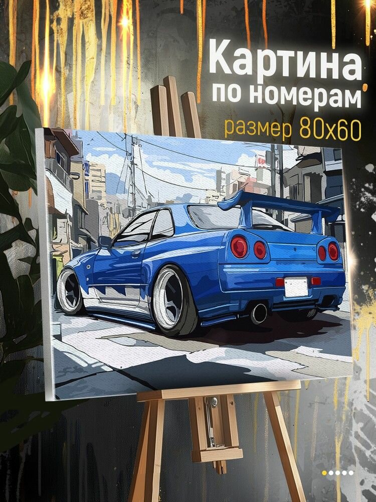 Картина по номерам на холсте авто машина синий ниссан скайлайн (skyline) - 2253083 60x80 Г
