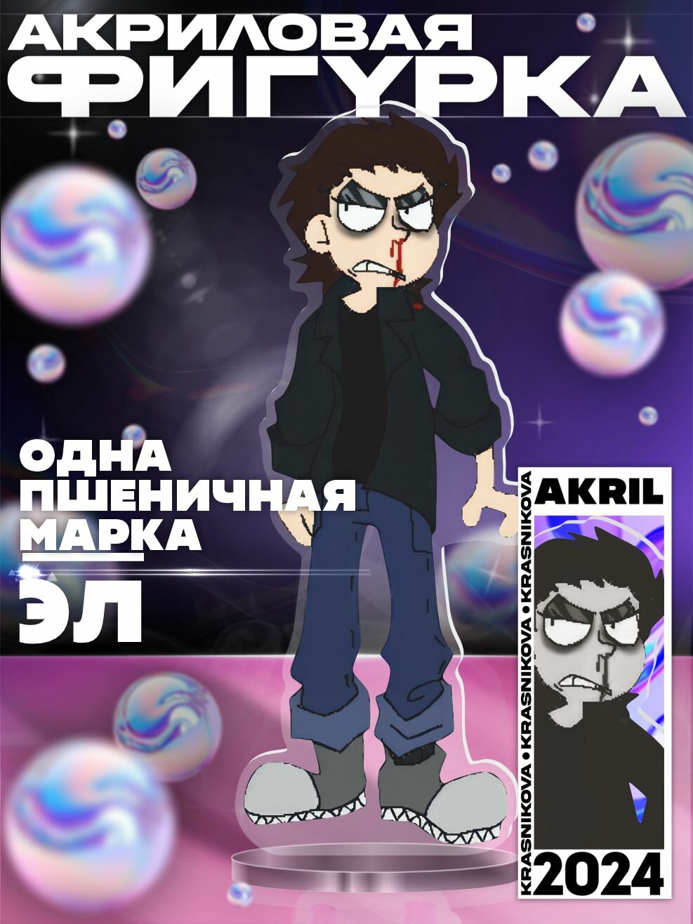 Акриловая фигурка Одна пшеничная марка Эл ОПМ