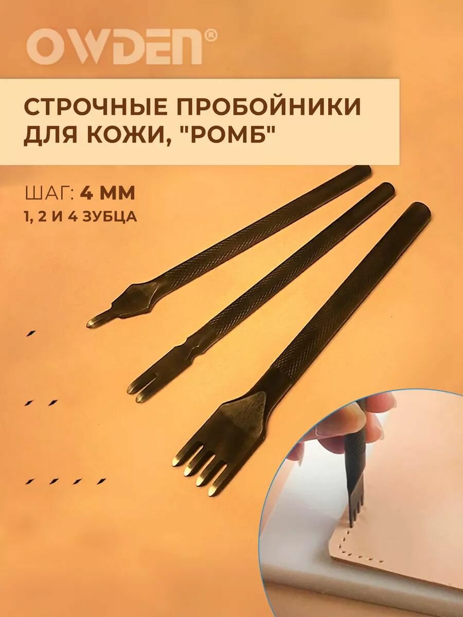 Набор строчных пробойников для кожи Owden "ромб" черный, 4 мм