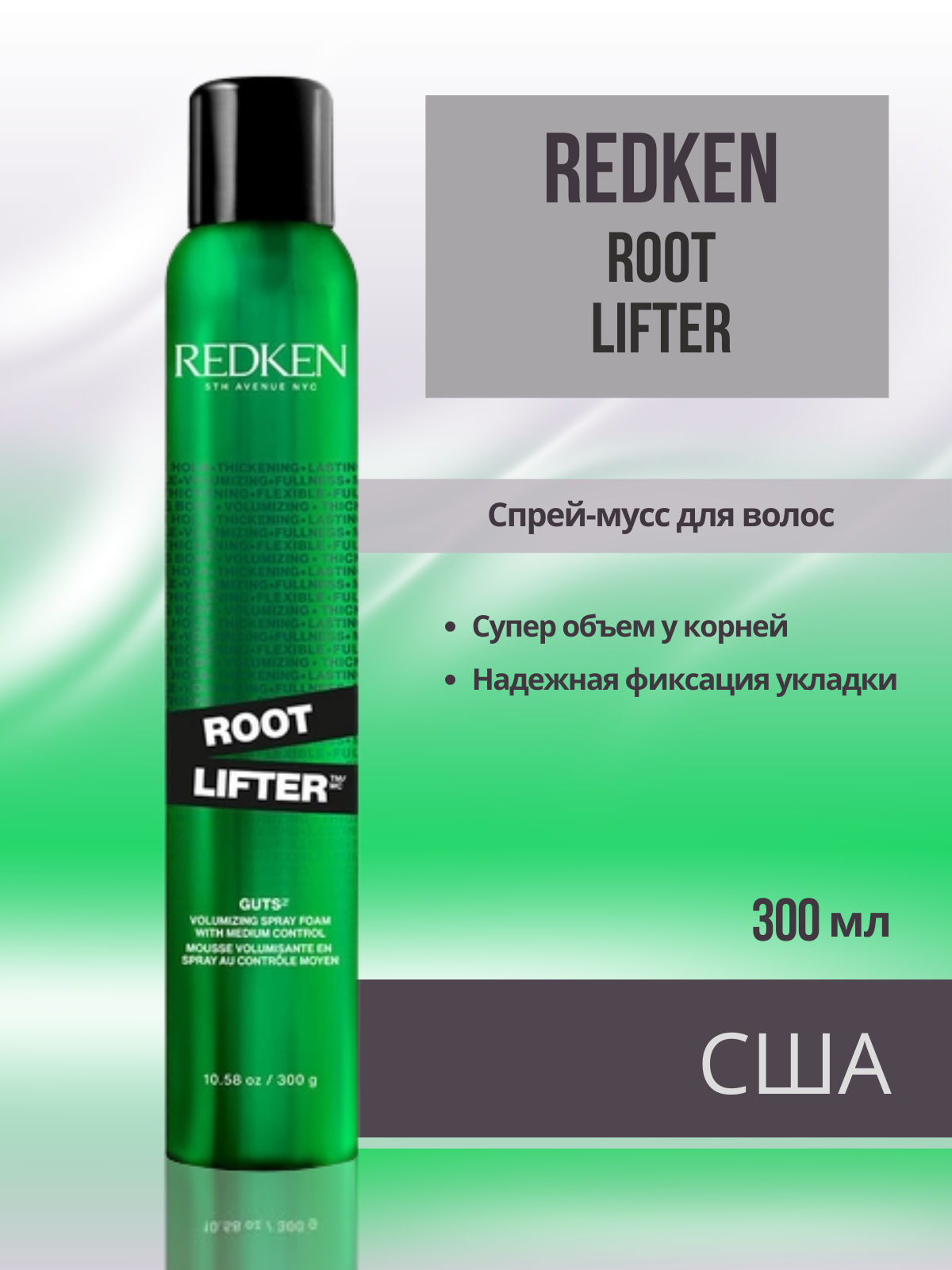 Redken Root Lifter (Guts 10) - Спрей-мусс для придания объема волосам 300 мл