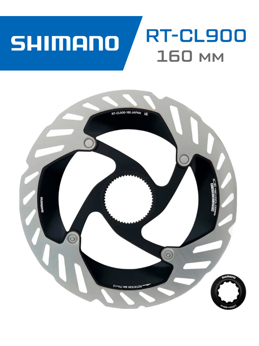 Тормозной диск Shimano RT-CL900, диаметр 160 мм, замок Center Lock