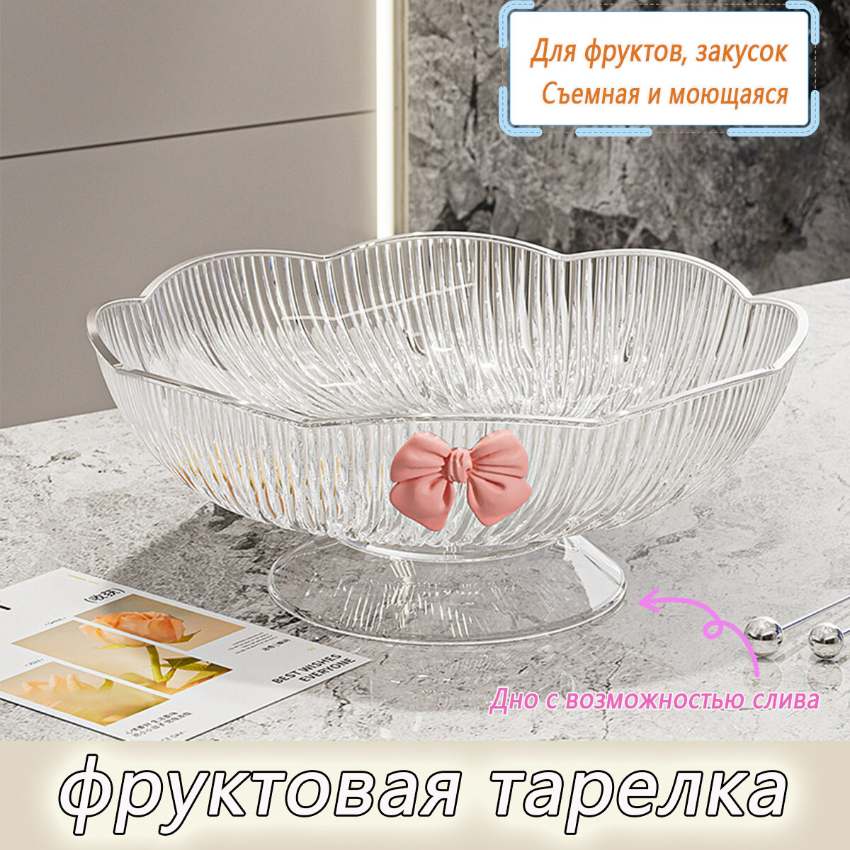 Фруктовая тарелка , Съемная и моющаяся, Дно с возможностью слива , Для фруктов, закусок