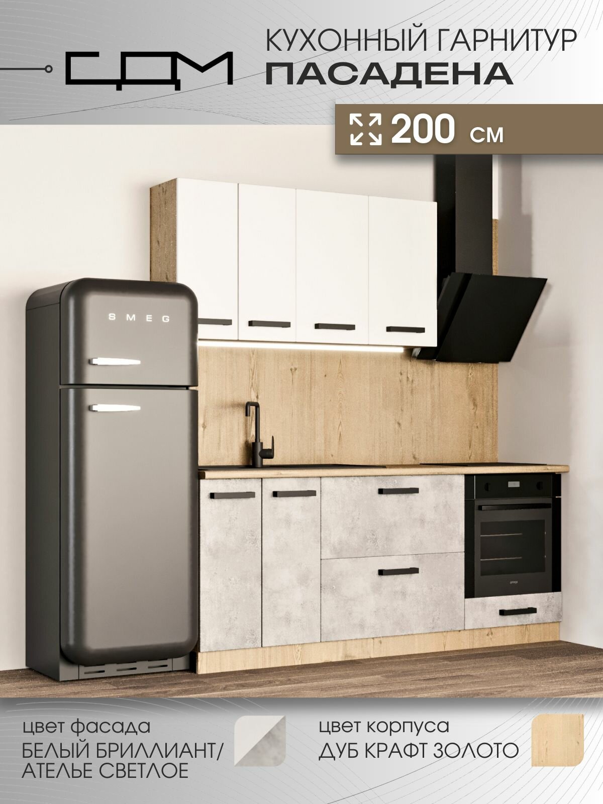 Кухонный гарнитур "Пасадена" ЛДСП, 2,0 м