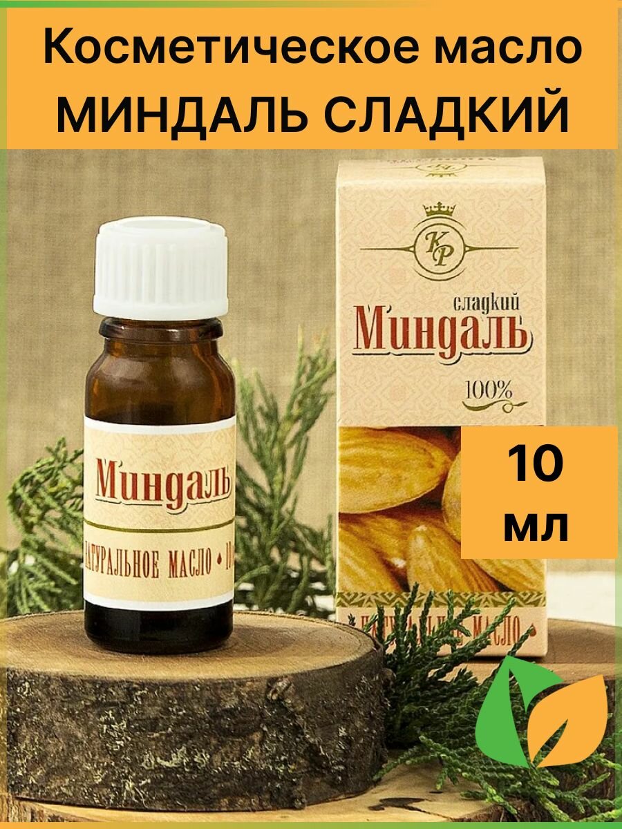 Косметическое жирное масло Миндаль ООО Крымская роза, 10 мл.