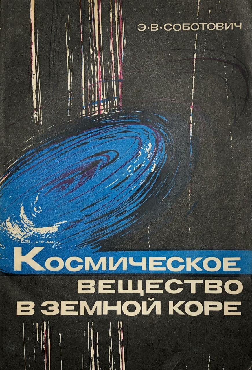 Космическое вещество в земной коре 1976 г.