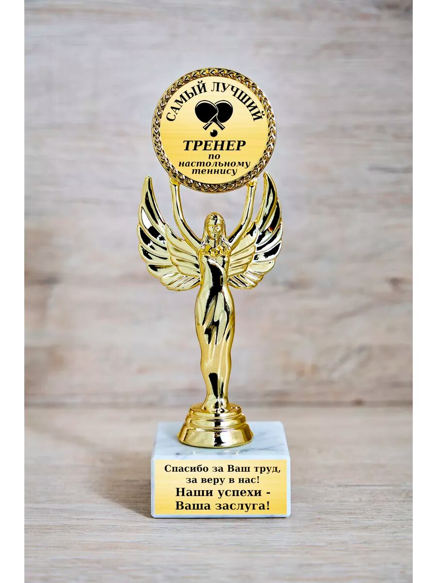 Статуэтка Ника "Самый лучший тренер по настольному теннису"