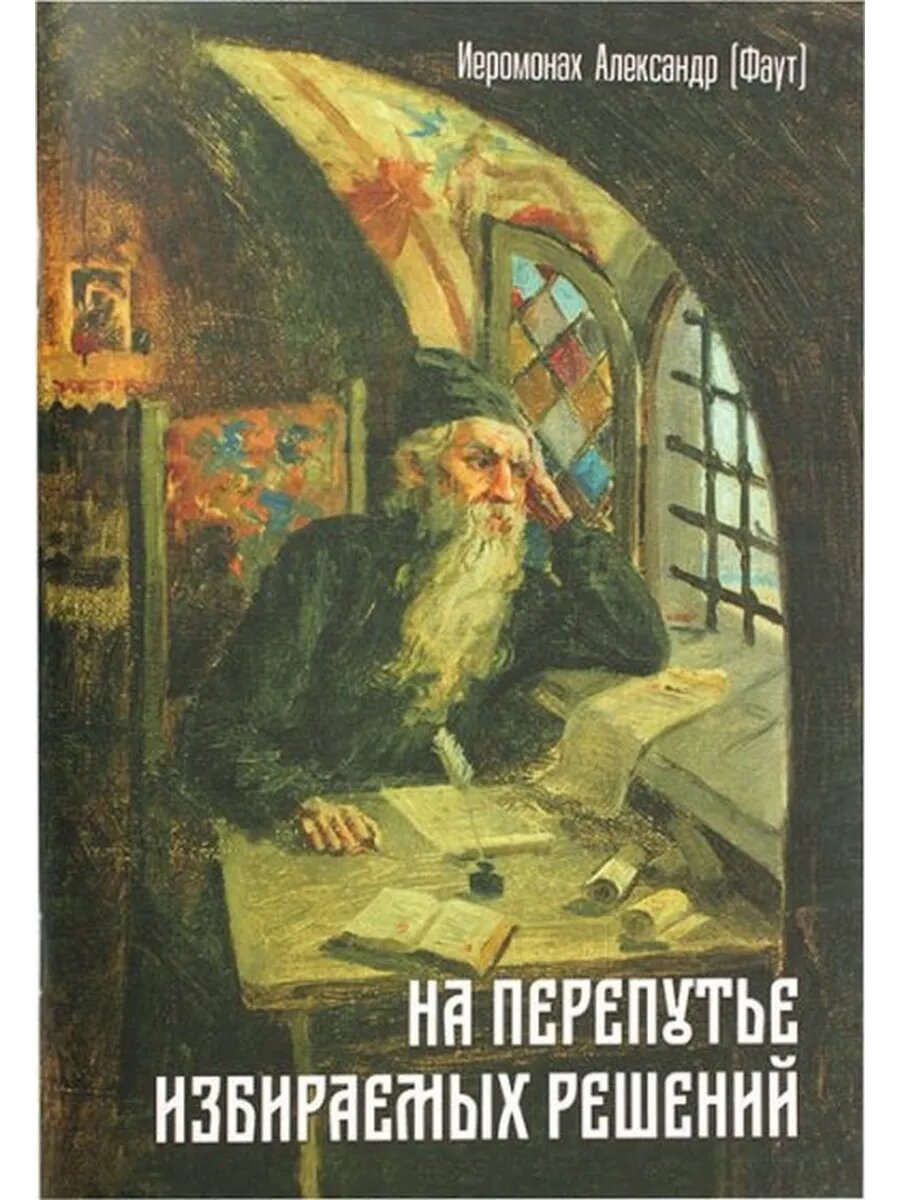 На перепутье избираемых решений. Пастырь иеромонах Александр Фаут