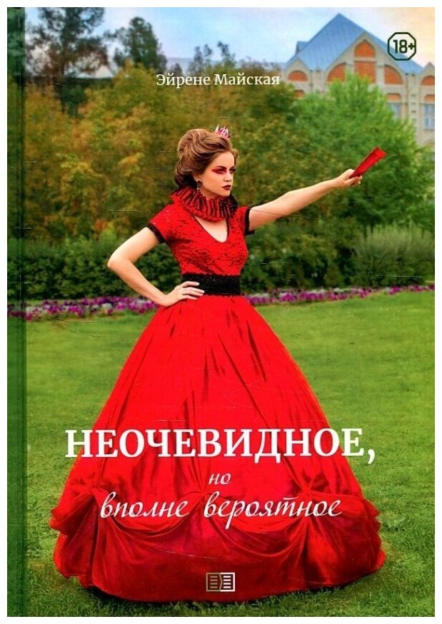 Неочевидное, но вполне вероятное. Сборник романов. Мистика в реальной жизни.