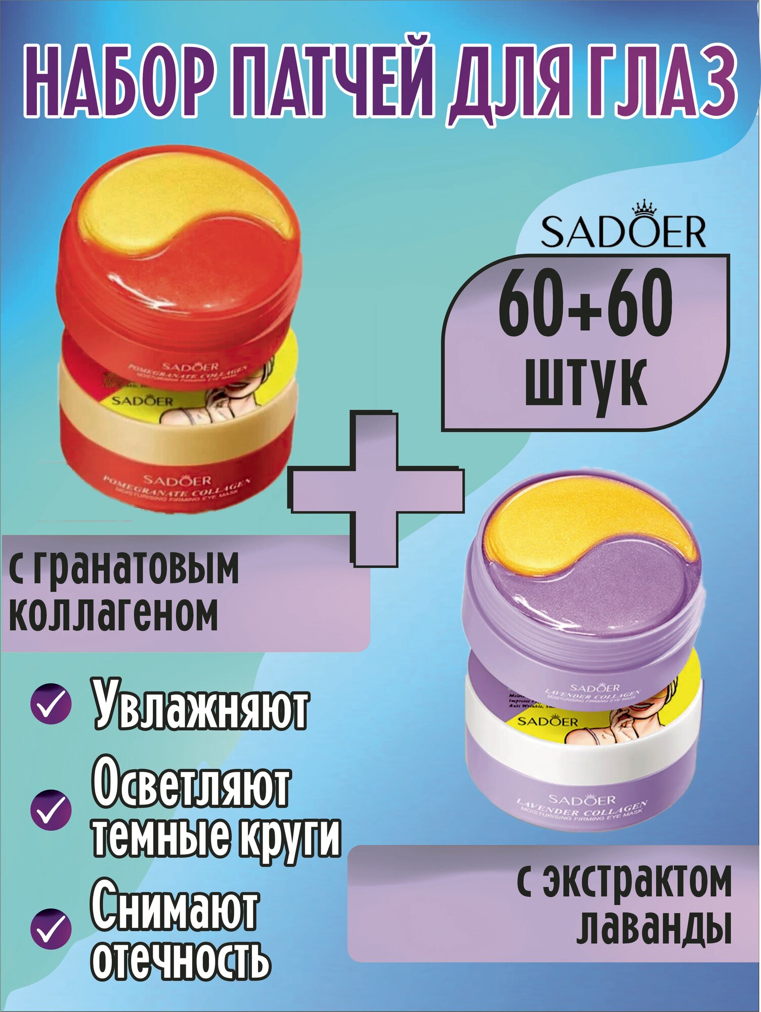 Sadoer. Набор патчей для глаз: С Гранатовым коллагеном + С экстрактом Лаванды, 60 пар