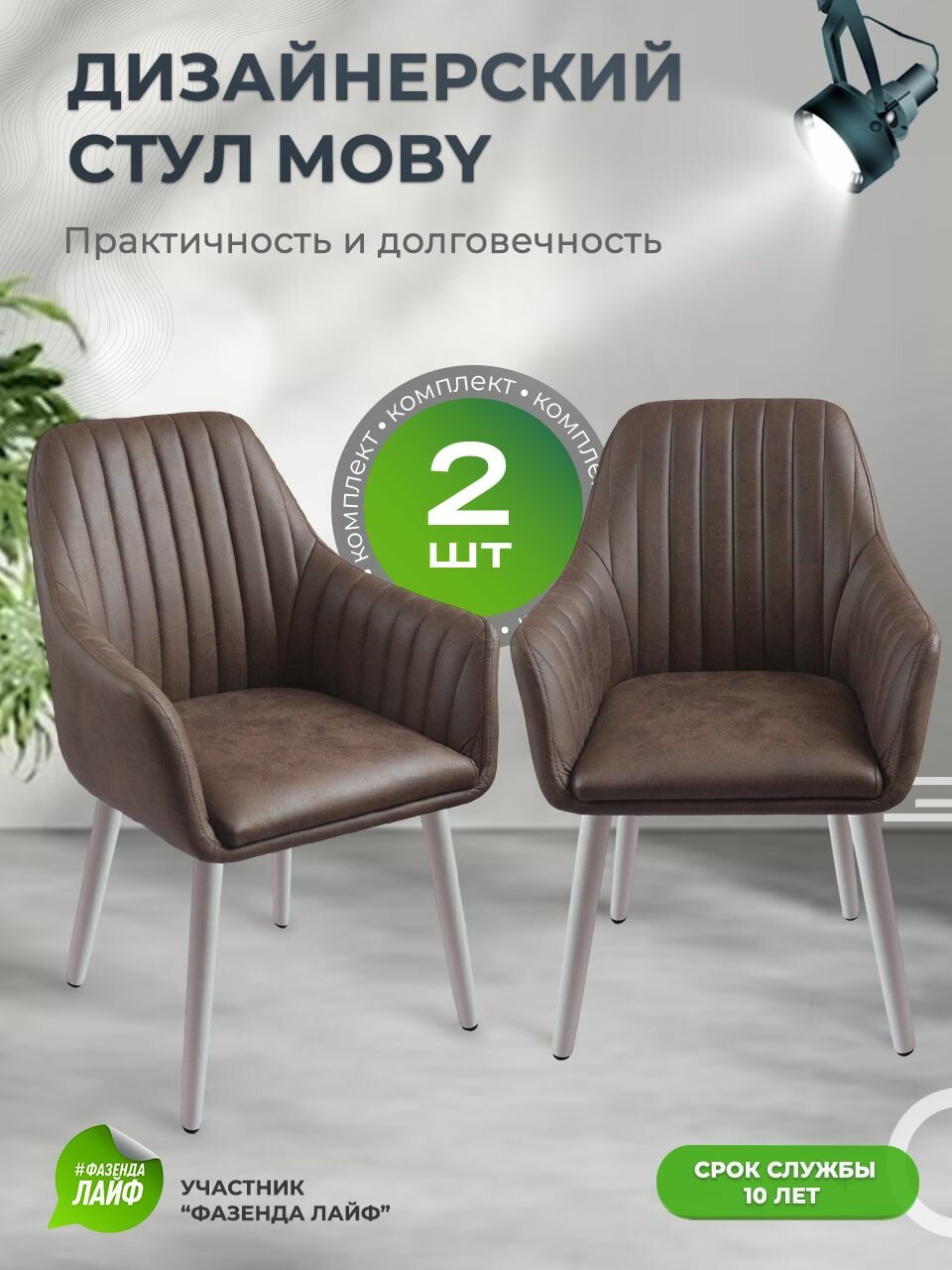 Стул кресло Моби для кухни мягкий со спинкой, комплект 2 шт, Коричневый, Белые Ножки