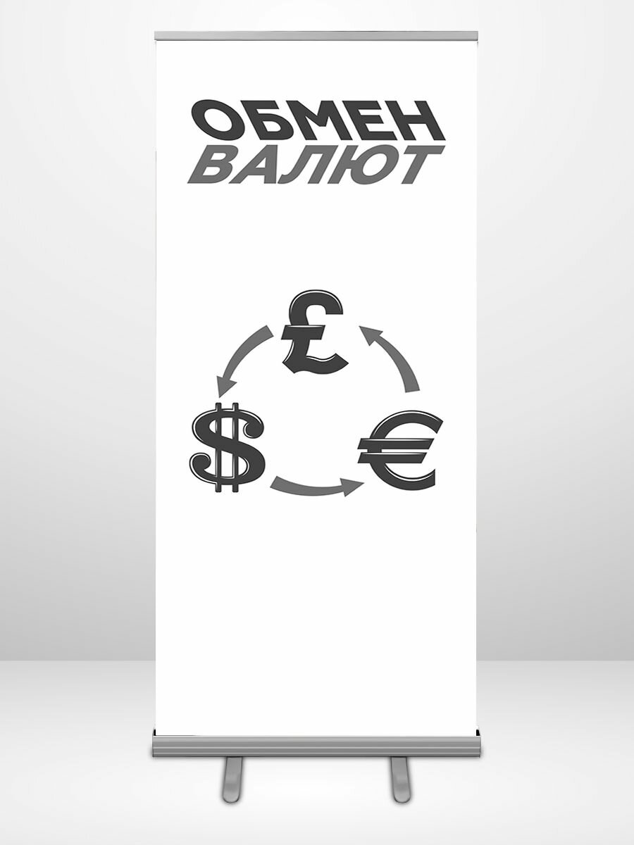 Баннер с навигацией для торгового центра, напольный, Роллап 85х200 "обмен валют"