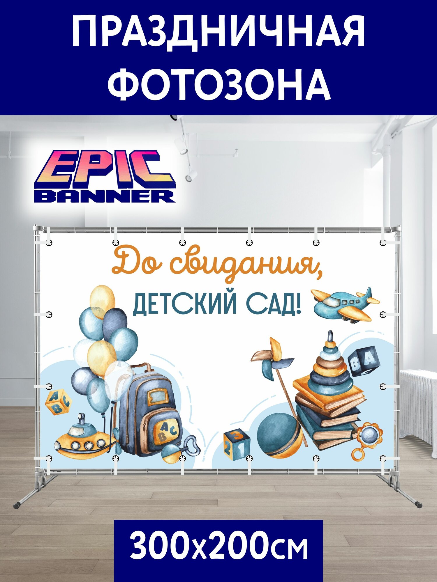 Баннер праздничный для фотозоны "До свидания, детский сад", 300*200