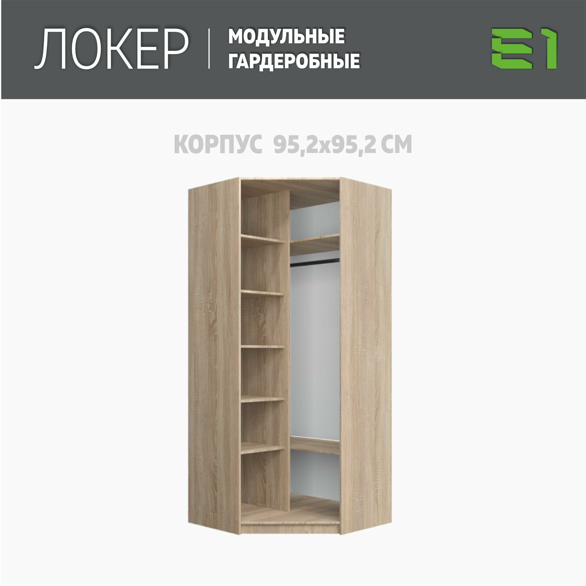 Модуль угловой с полкам, 95x95x220, Мебельная компания Е1, Сонома