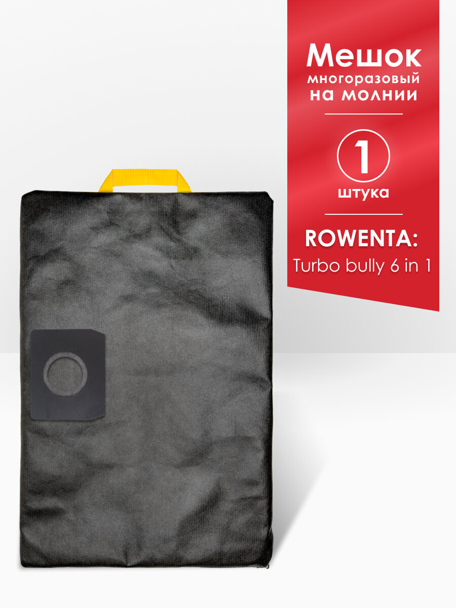 Мешок многоразовый на молнии для пылесоса Rowenta turbo bully 6 в 1