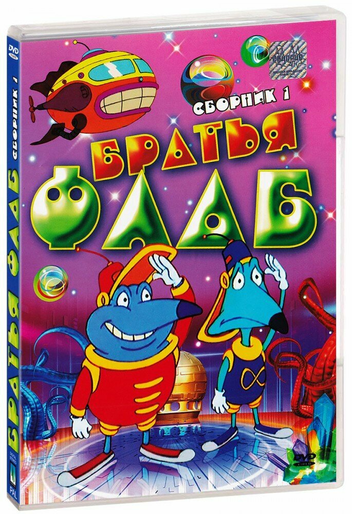 Братья Флаб. Сборник 1 (DVD) (2000 год, ДВД диск, DVD Box, США)