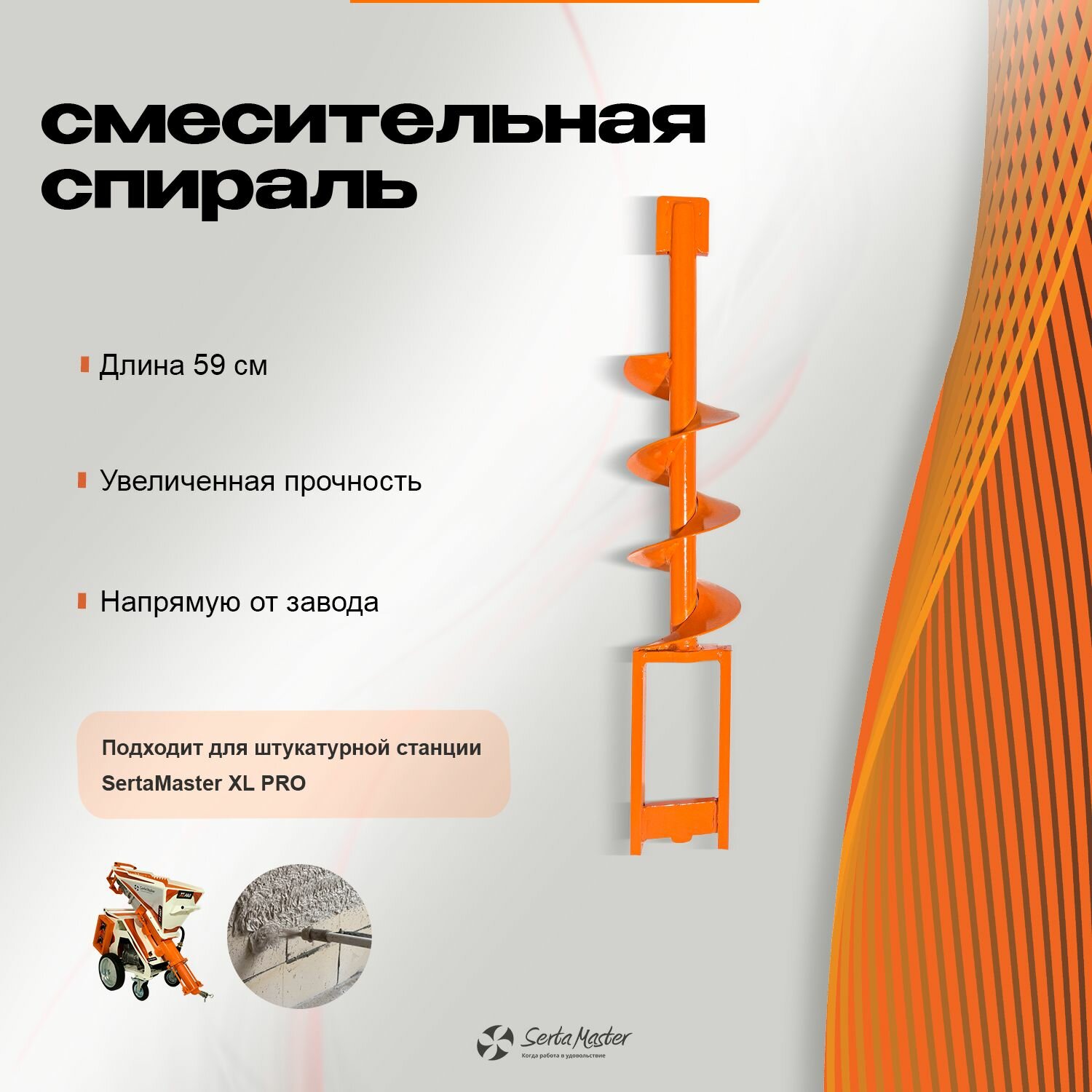 Смесительная спираль/улитка Serta Master XL PRO (59см)