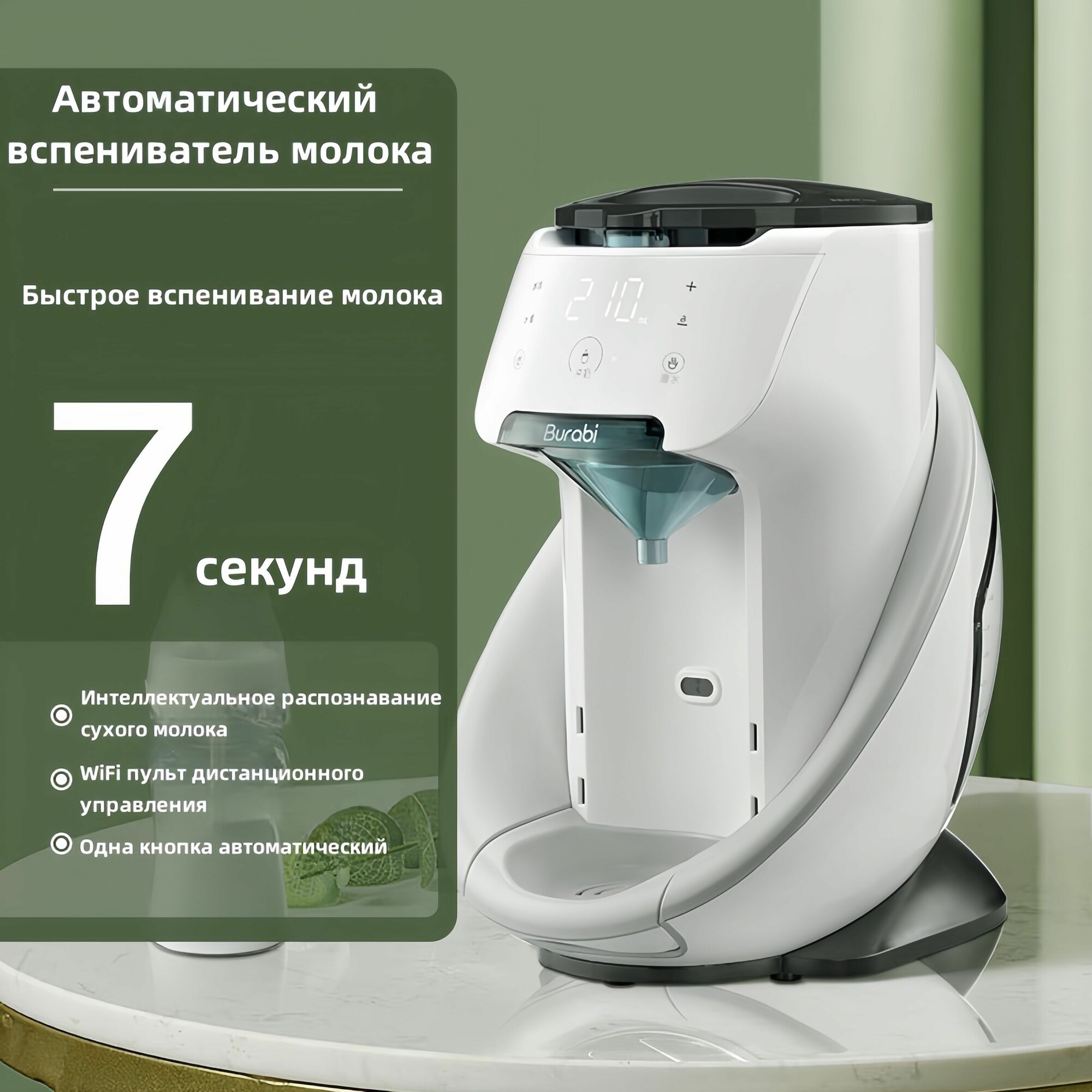 Капучинатор и вспениватель для молока, Автоматический вспениватель молока