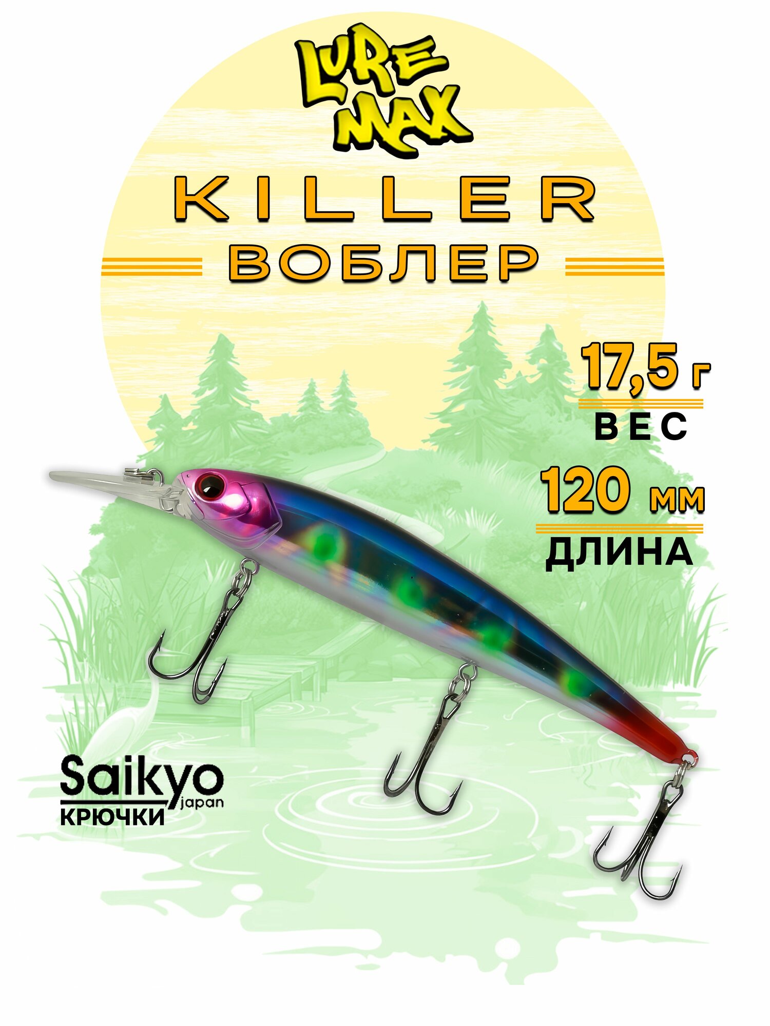 Воблеры для рыбалки LureMax KILLER 120F MDR-062 17,5 г, воблер на щуку