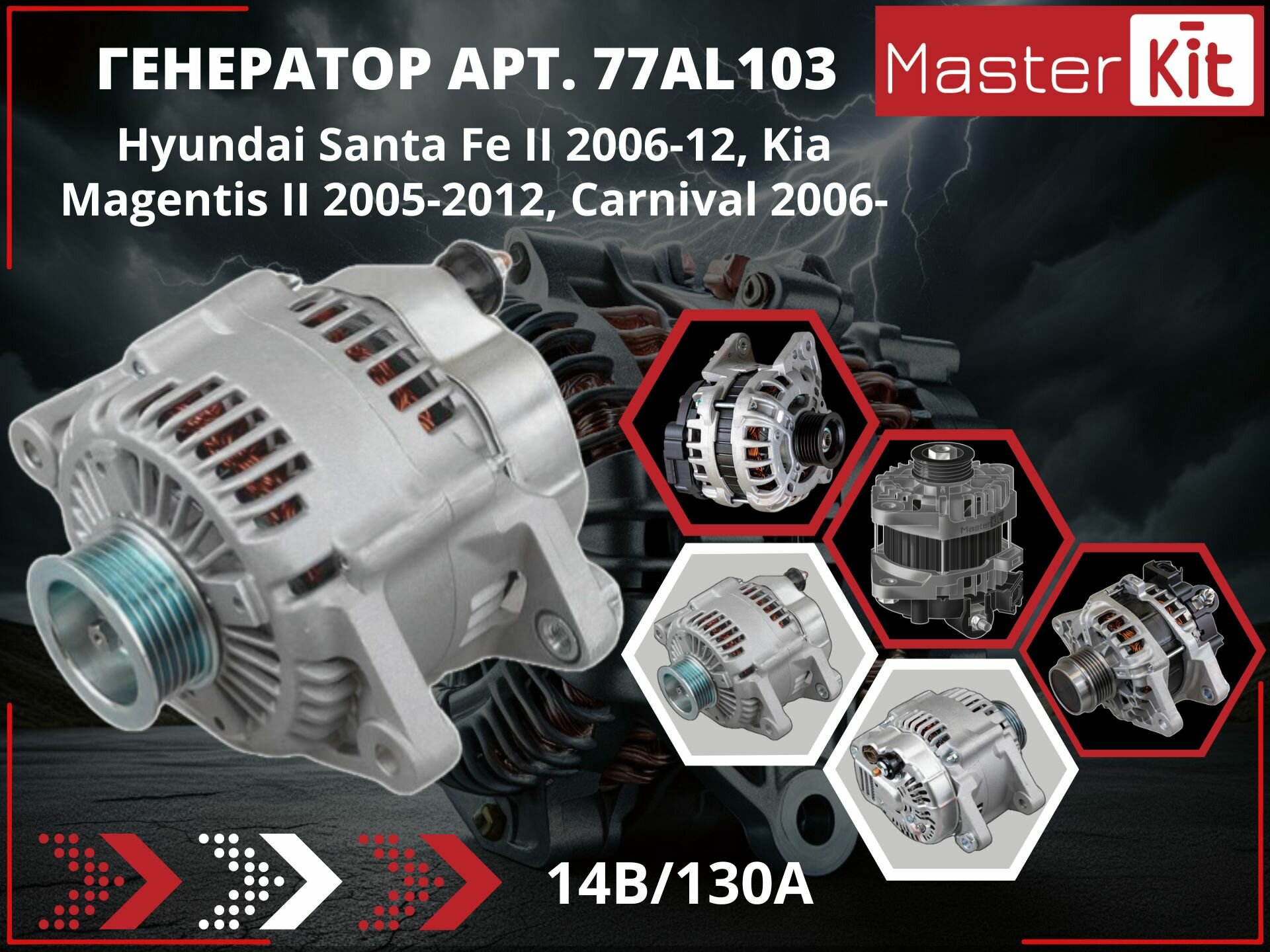 Генератор MasterKit 77AL103, для Hyundai Santa Fe, Kia Magentis, Carnival