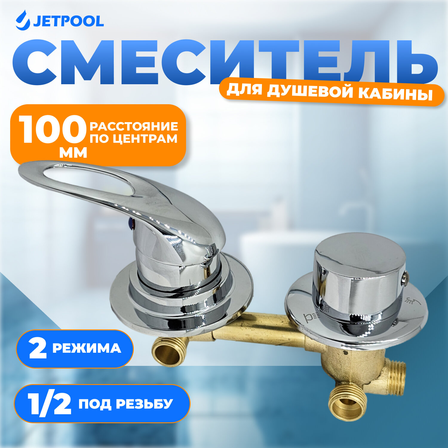 Смеситель для душевой кабины с переключением под 2 режима, резьба 1/2, 100 мм по центрам