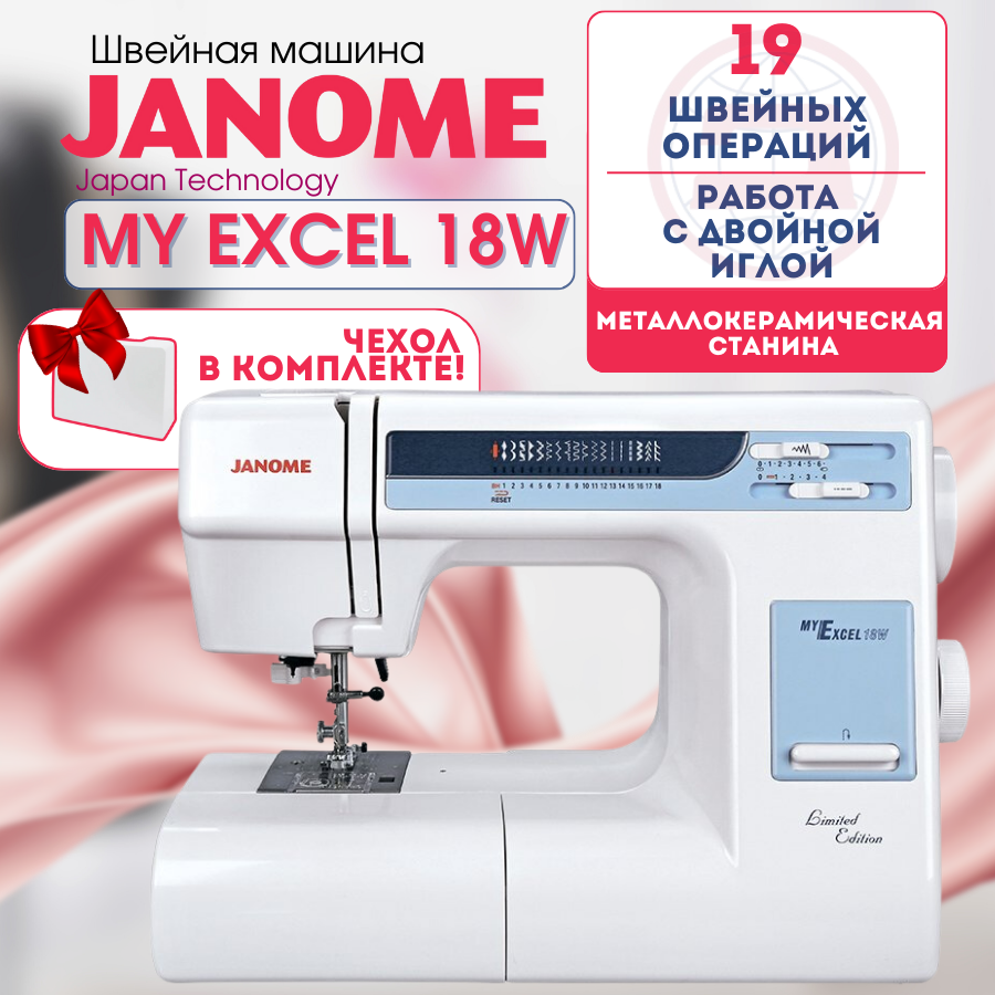 Швейная машинка Janome My Excel 18W, горизонтальный челно, 19 операций