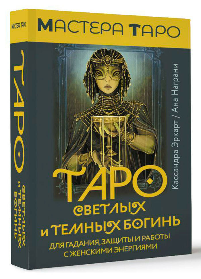 Таро Светлых и Темных богинь: Для гадания, защиты и работы с женскими энергиями