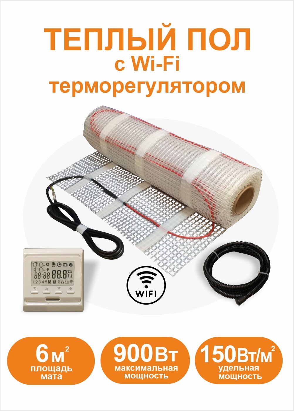 Теплый пол электрический под плитку 6 м2 с Wi-Fi терморегулятором
