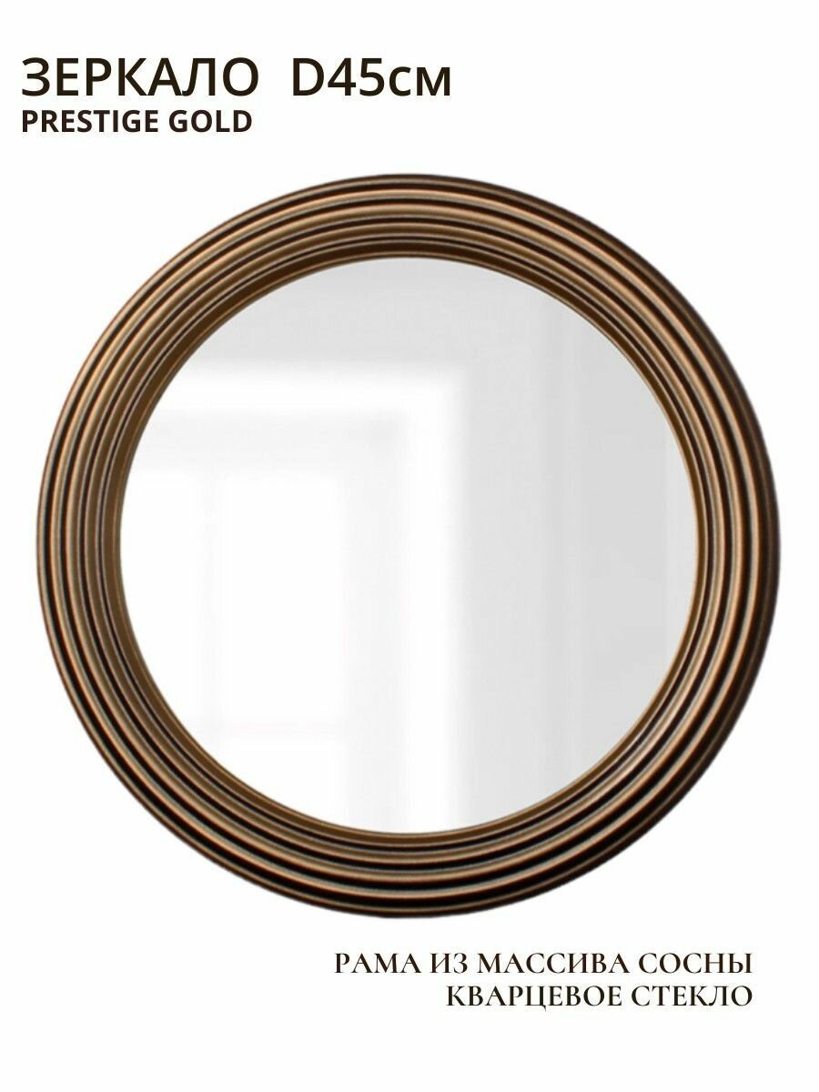 Зеркало настенное в деревянной раме Престиж Золото D45. STENOVA HOME
