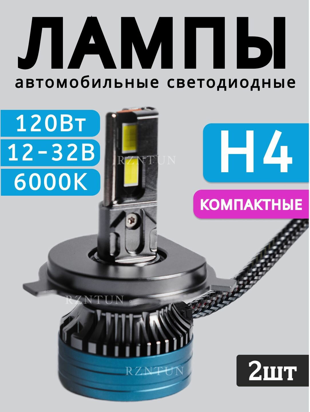 Светодиодные лампы ZMB A6, LED cупер яркие 120W комактные универсальные 12-24В