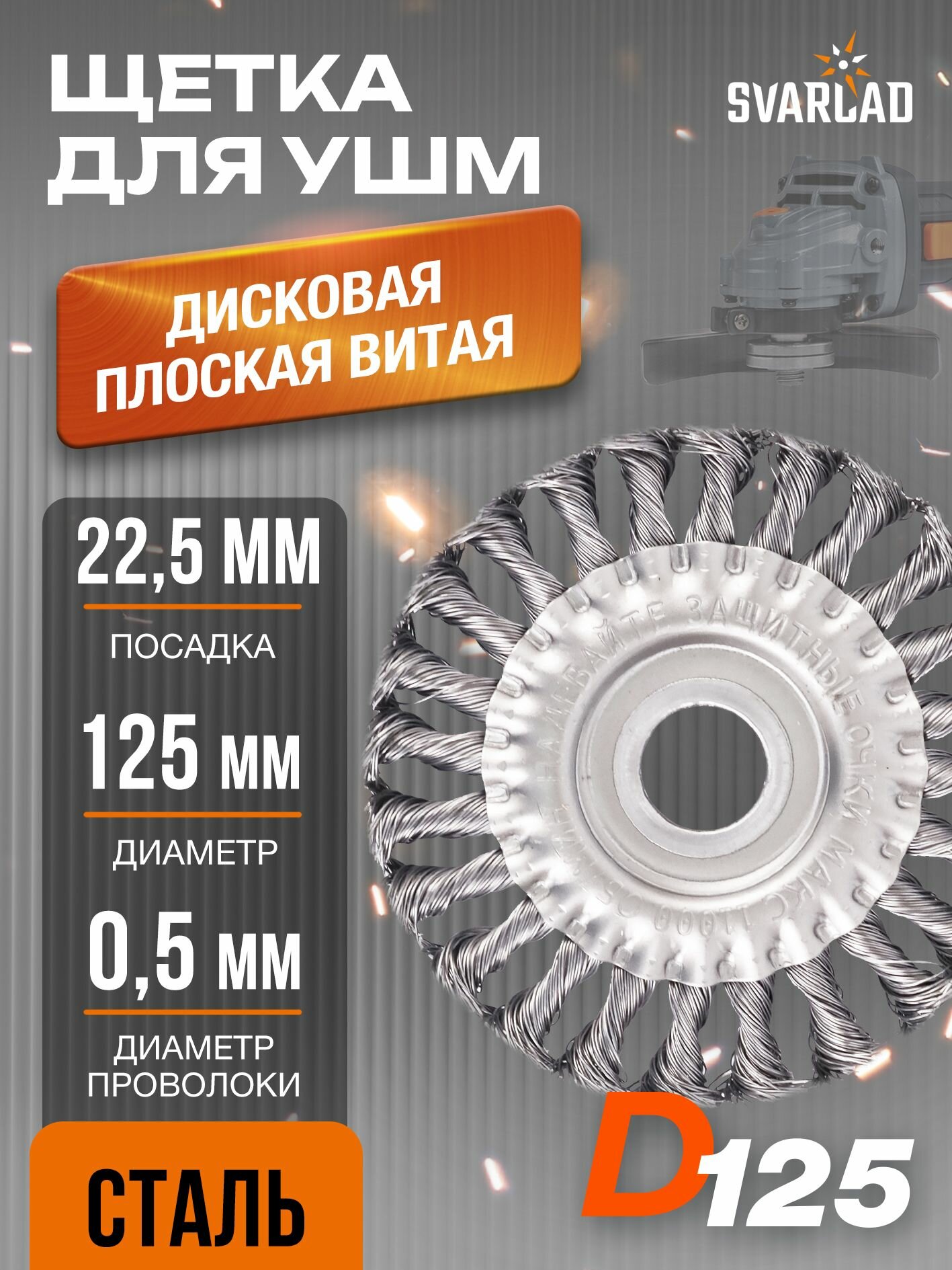 Щетка для УШМ 125 мм плоская, посадка 22,2, крученая проволока 0,5 мм
