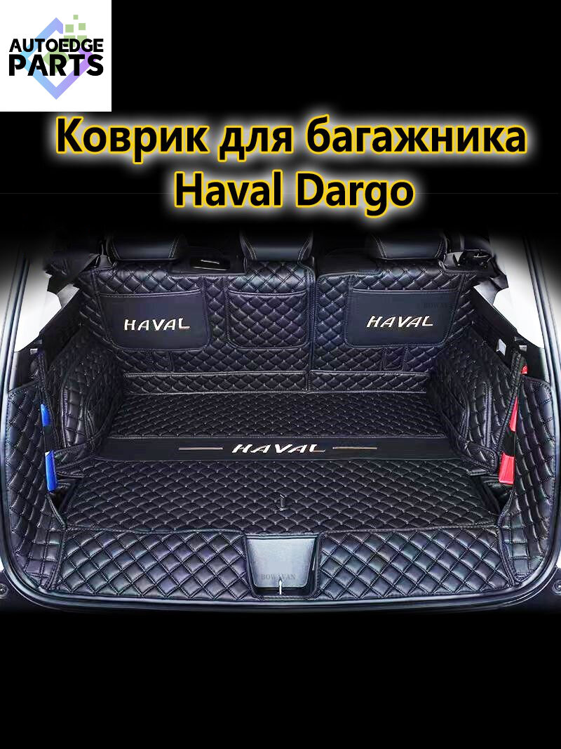 Коврик в багажник для 2020-2023 Haval Dargo , 3D коврик в багажник , 1 шт.