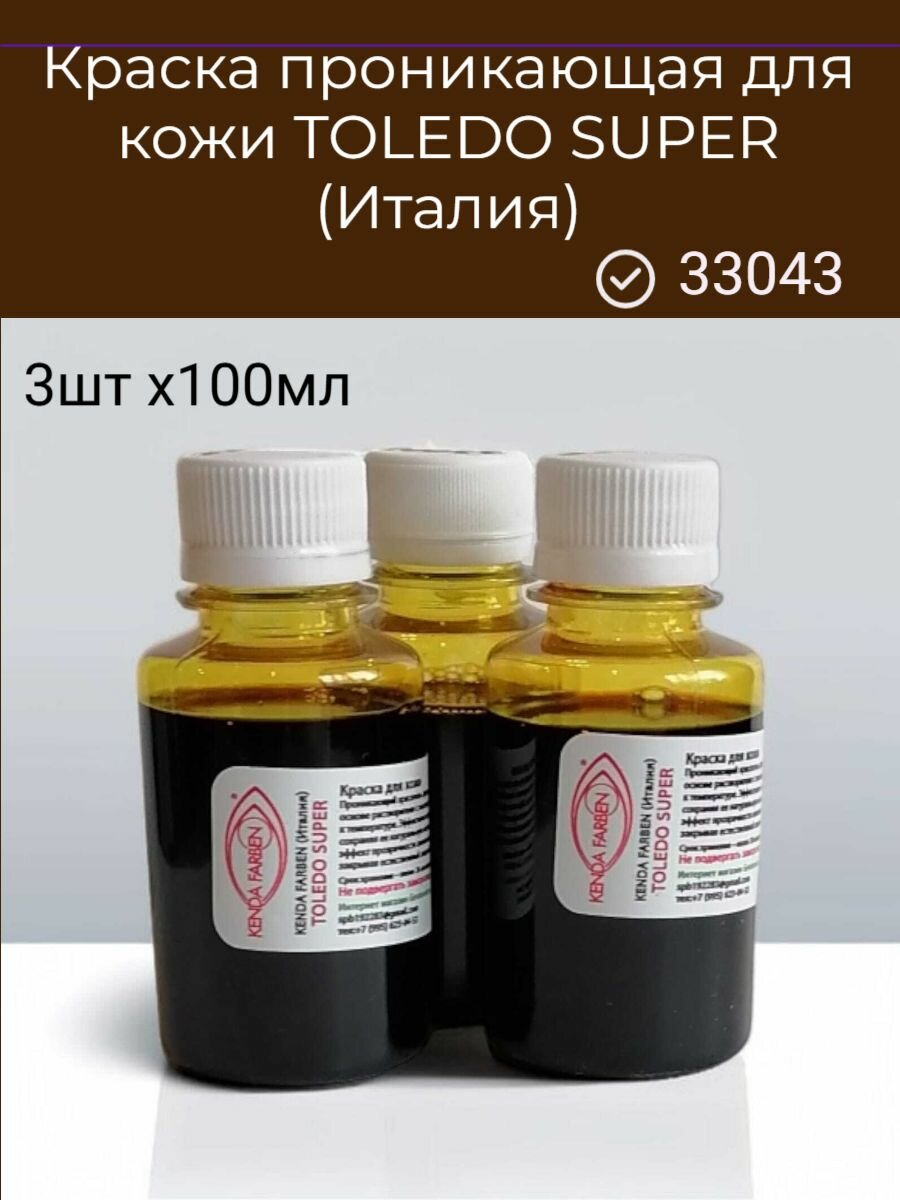 Краска для кожи, обуви из кожи KENDA FARBEN TOLEDO SUPER 33043 300мл