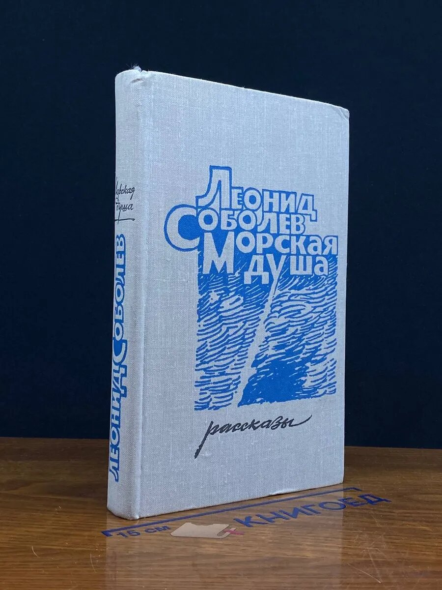 Книга. Морская душа. Рассказы 1975 (2041174736874)