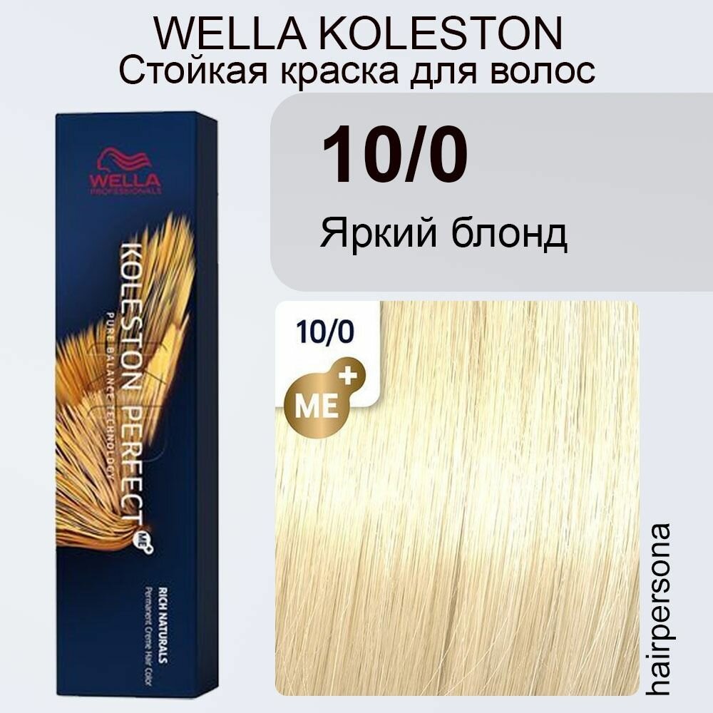 Wella Professionals Профессиональная краска для волос Koleston Perfect ME+ 10/0 Яркий блонд, 60 мл