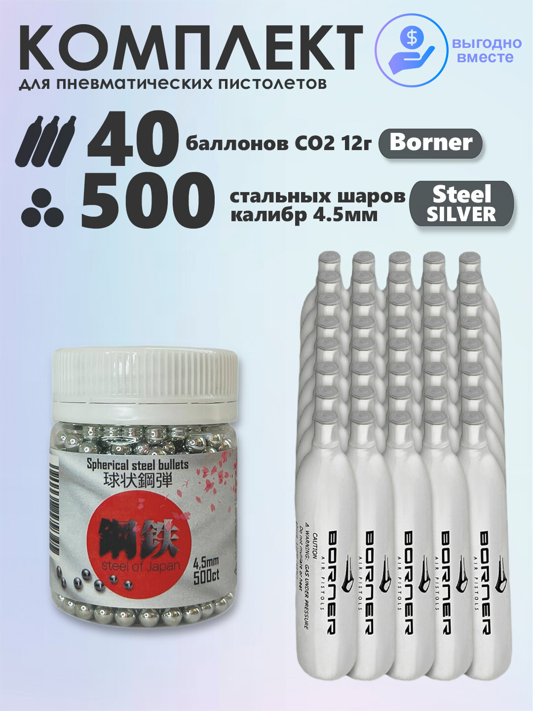 Баллончики CO2 40 шт Borner и шарики 500 шт STEEL OF JAPAN Silver набор для пневматики