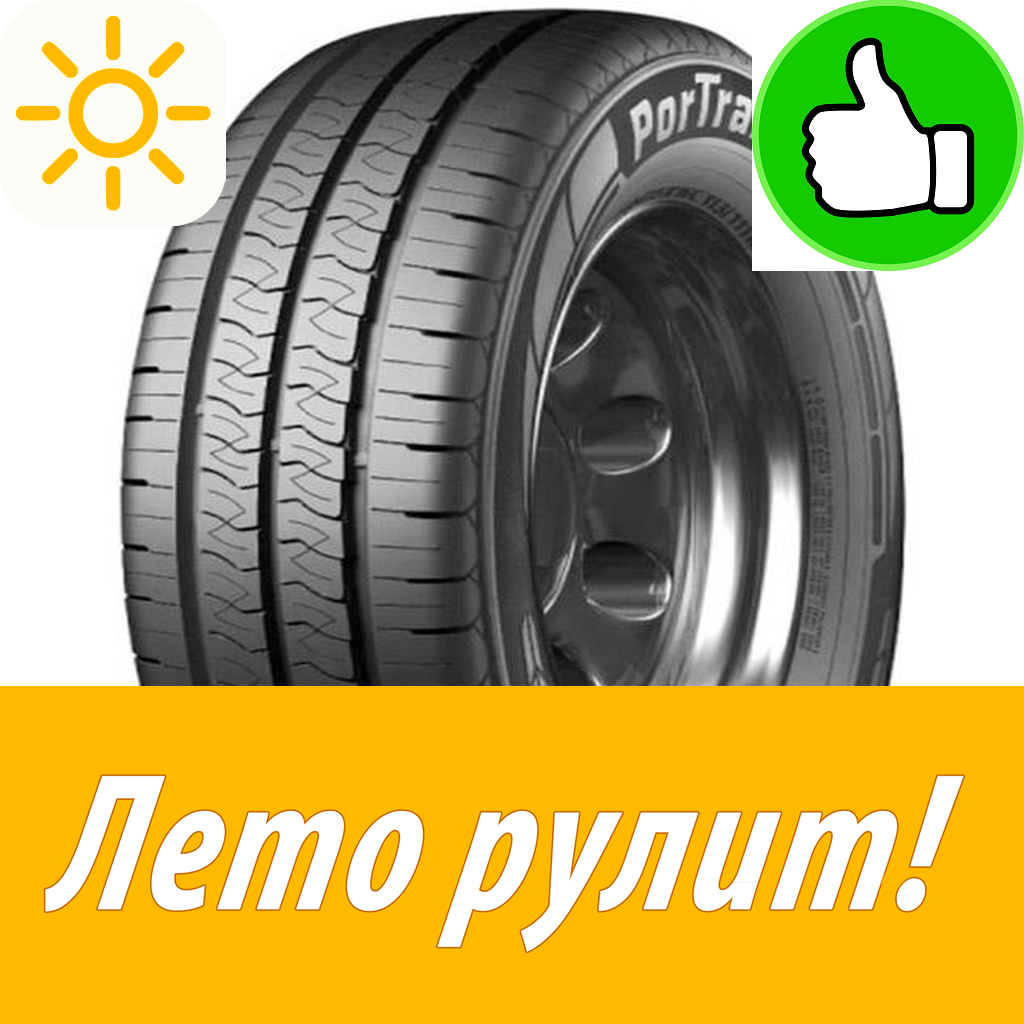 Летняя Шина Kumho 195/70 R15C Portran Kc53 104/102R для легковых автомобилей