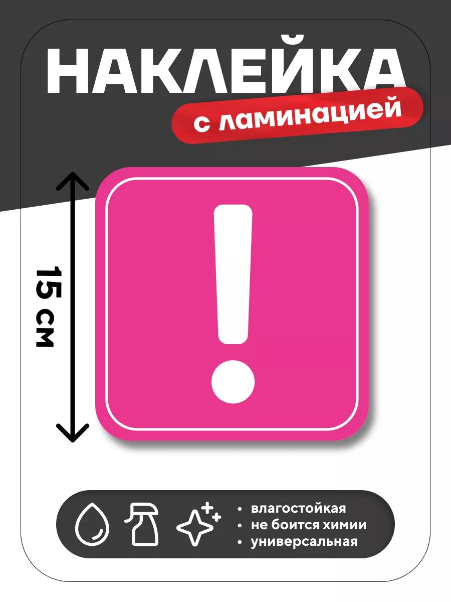 Наклейка восклицательный знак "Девушка за рулем", розовая, 15x15 см
