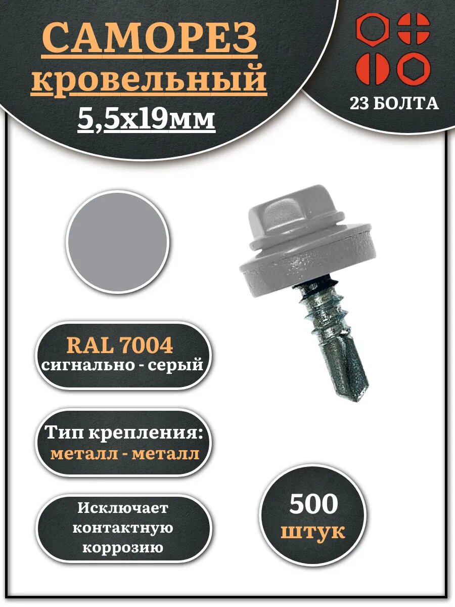 Саморез кровельный 5,5х19 сигнально-серый RAL7004 500 шт
