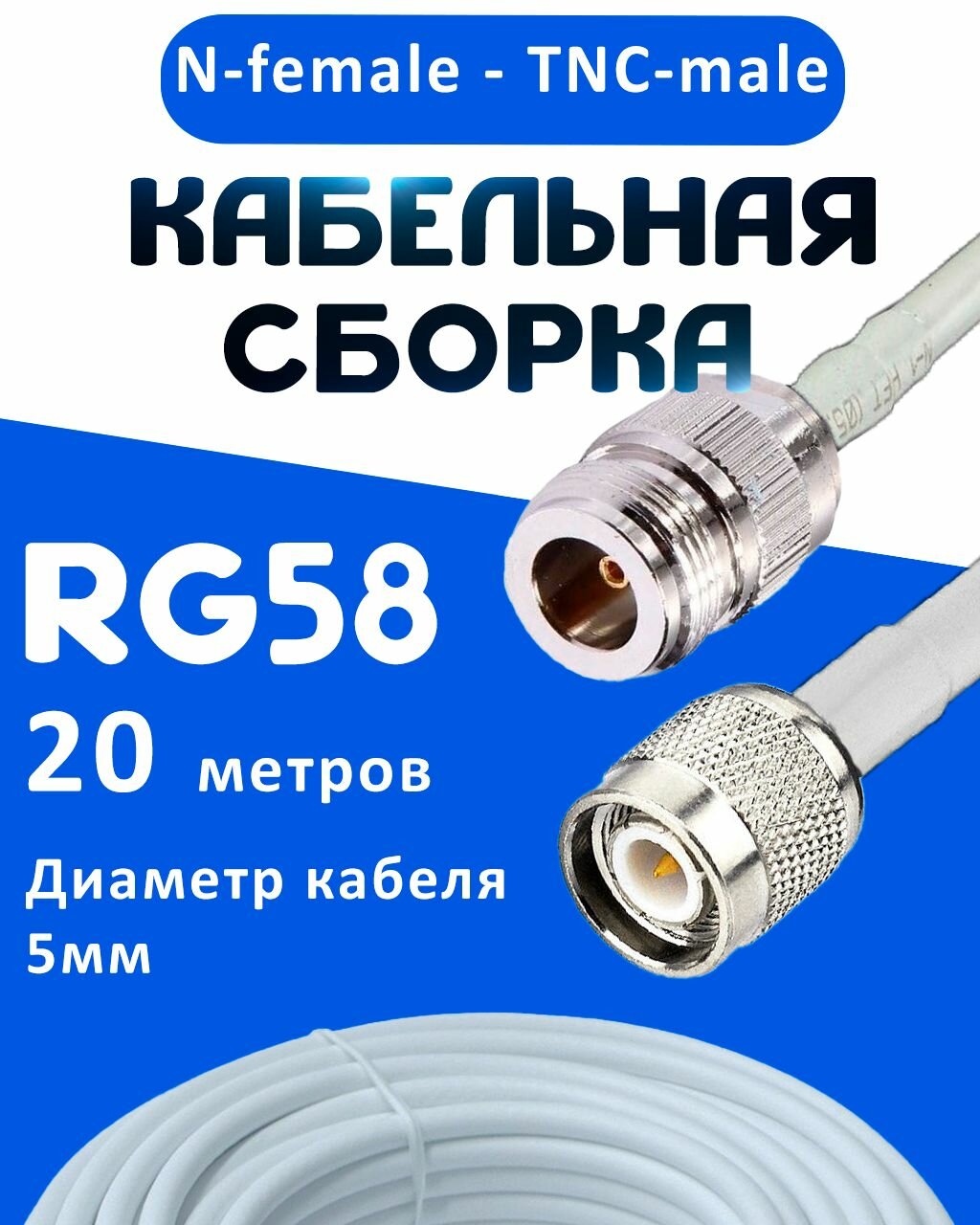 Кабельная сборка 50 Ом на RG-58 белого цвета с разъемами N-female - TNC-male, 20 метров