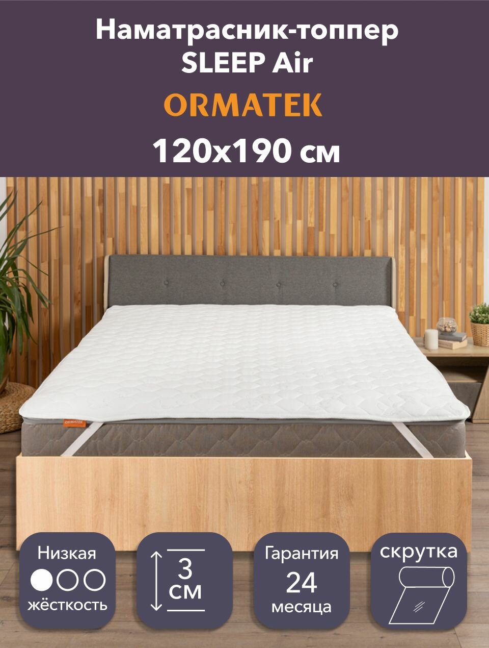 Орматек Топпер-наматрасник стеганый на резинке SLEEP Air 120х190х3 см, защитный чехол на матрас, топпер-матрас