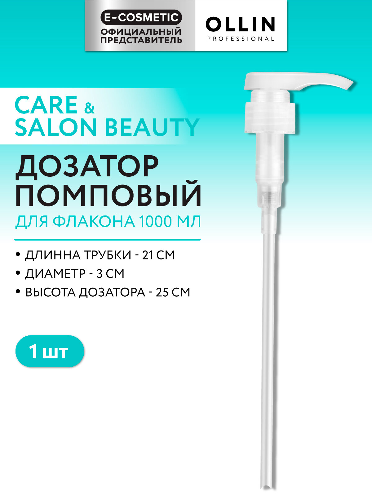 Дозатор для флакона шампуня и бальзама OLLIN PROFESSIONAL Care/Salon Beauty 1000 мл