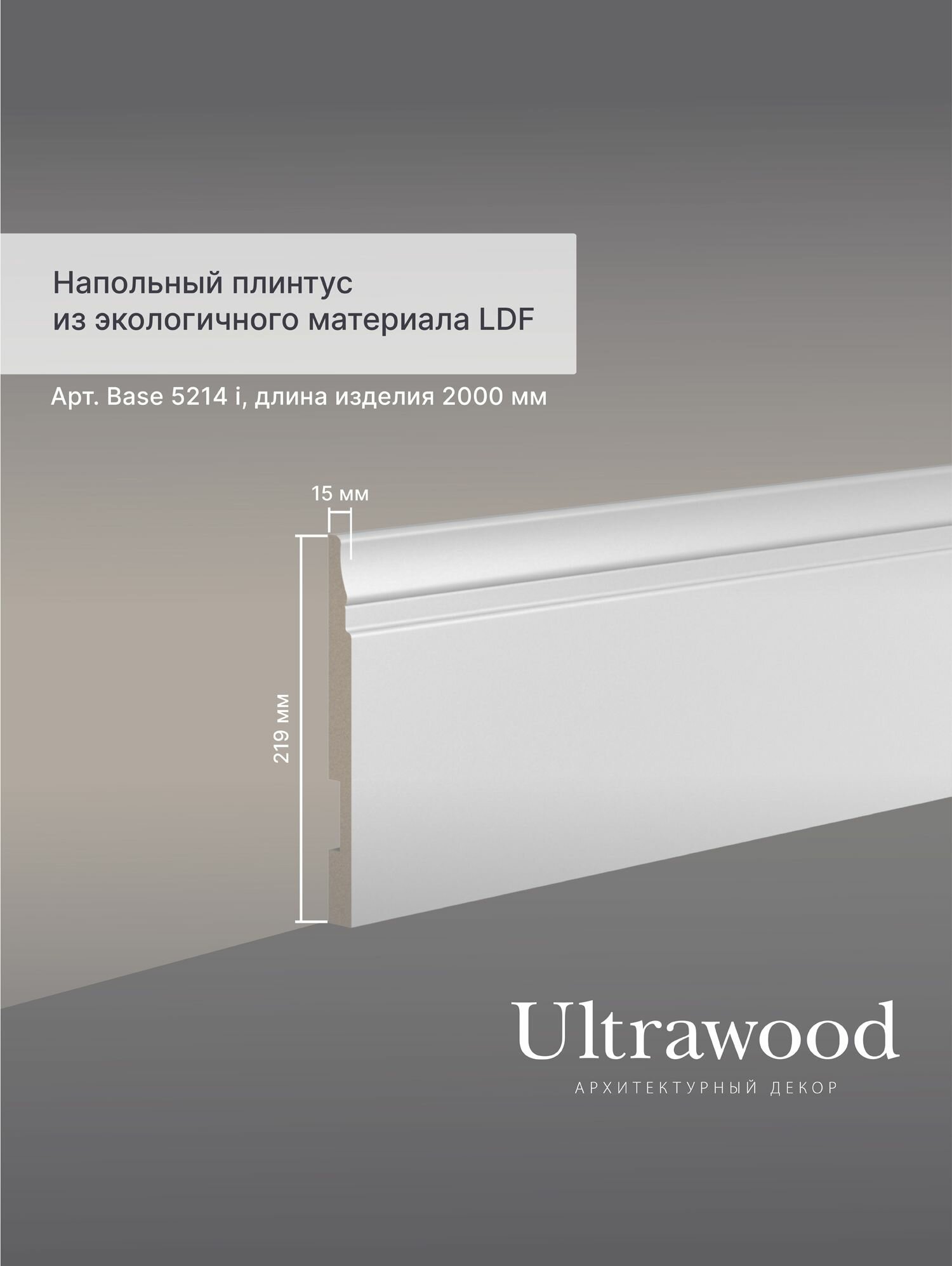 Плинтус Ultrawood Base 5214 i 2.00 под покраску 2000 х 133 х 12 мм