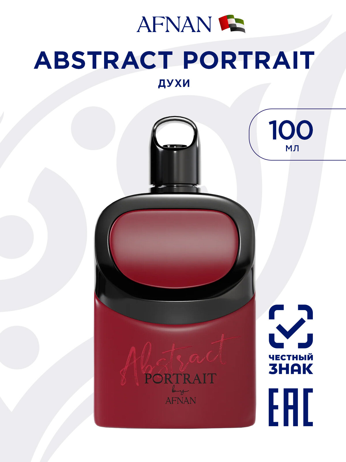 Духи унисекс Afnan Abstract Portrait, восточный аромат, 100 мл.