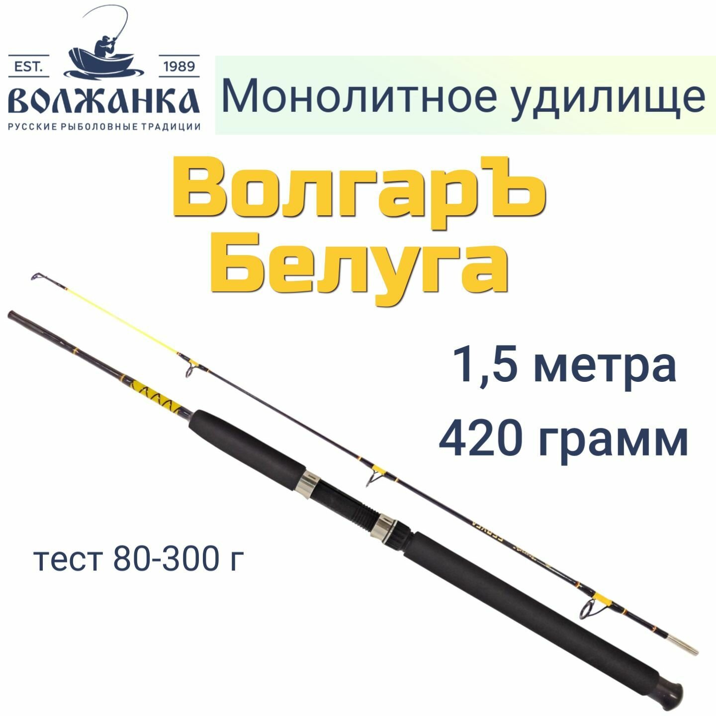 Удилище монолитное "ВолгарЪ Белуга" 1.5м; (2 секции) тест 80-300гр (композит)